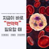 면역력 강화에 필요한 5가지 And 면역력 저하하는 5가지 바이러스 대비 면역력 높이기 비타민 네이버 블로그